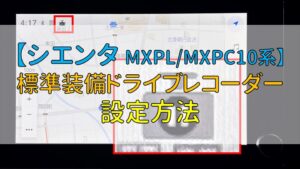 「シエンタ」標準装備のドライブレコーダーの設定と使い方【MXPL/MXPC10系】